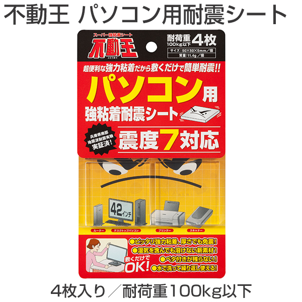 不動王 強粘着シートパソコン用 転倒防止器具 ご家庭からオフィスの地震対策 制振ソリューション「アトムダイレクトショップ」